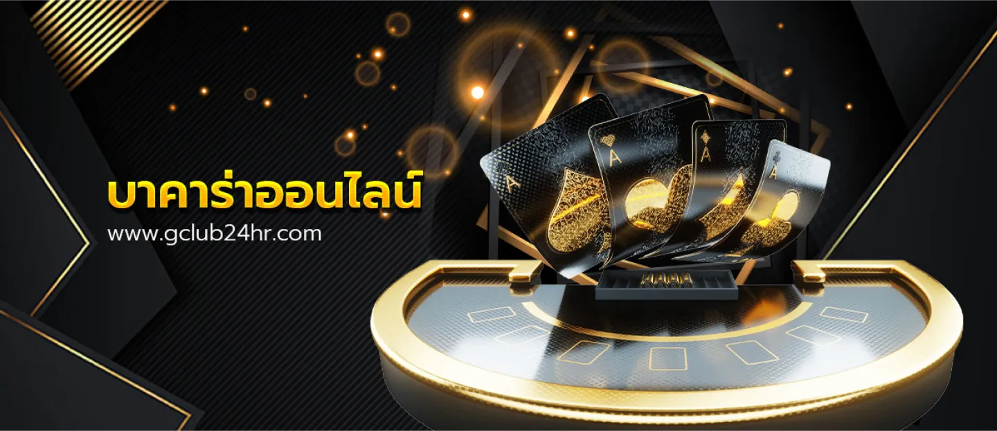 บาคาร่าออนไลน์เกมพนันยอดฮิตGclub24HRแนะนำวิธีการเล่นสำหรับมือใหม่