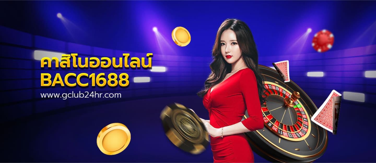 bacc1688คาสิโนออนไลน์GCLUB24HRน่าเชื่อถือทางเข้าอัพเดทใหม่ล่าสุด
