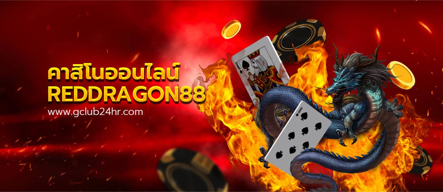Reddragon88 บริการ บาคาร่า รูเล็ต ไฮโล เสือมังกร สล็อต Gclub24HR.com