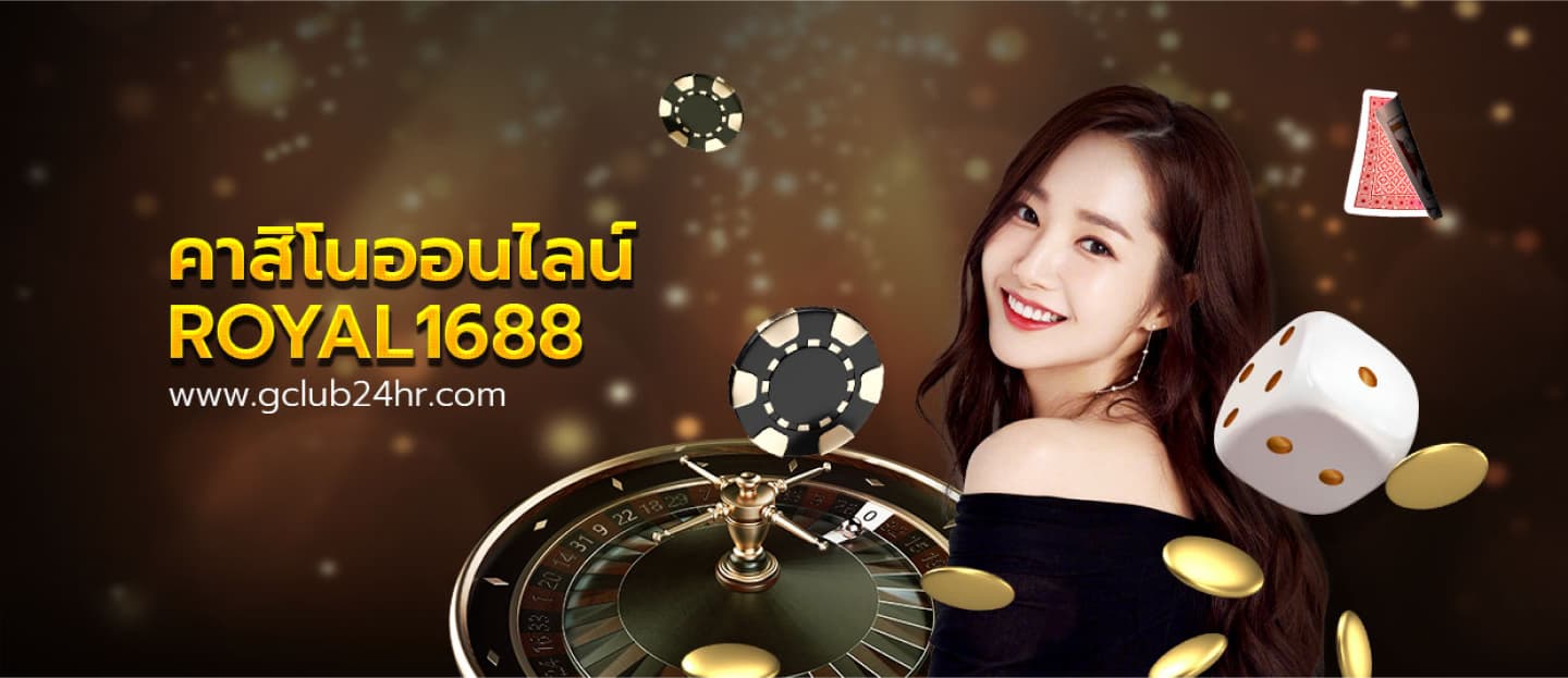 ทางเข้าผ่านเว็บRoyal1688คาสิโนออนไลน์ระบบทันสมัยปลอดภัยใช้งานง่าย