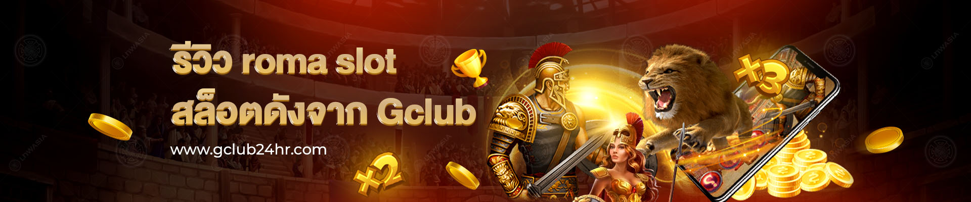 รีวิว roma slot เกมสล็อตชื่อดังจากค่าย Gclub คาสิโน