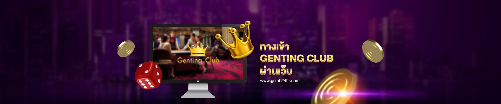 ทางเข้าGenting Clubผ่านเว็บอัพเดทใหม่ล่าสุดคาสิโนมากมายเข้าง่าย
