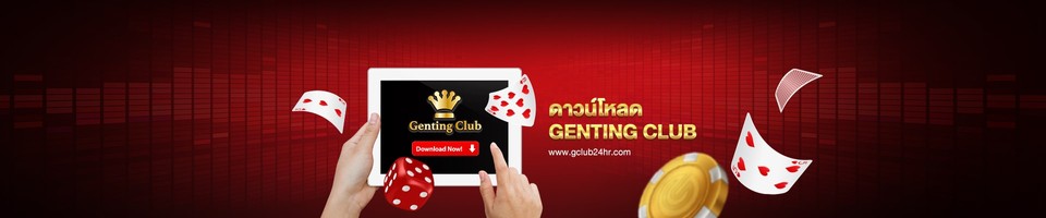 Genting Club Download ดาวน์โหลด โปรแกรมติดตั้ง เก็นติ้ง GCLUB24
