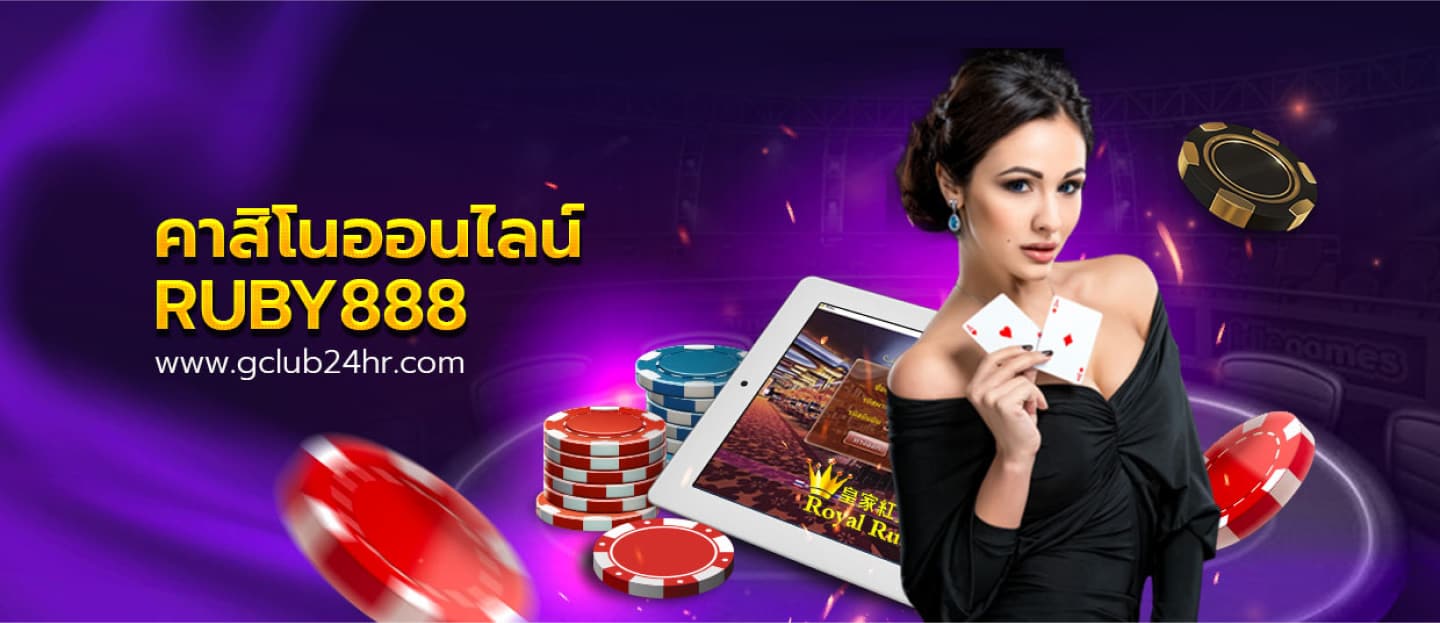 รูบี้888คาสิโนออนไลน์ผ่านเว็บติดตั้งง่ายไม่ยุ่งยากปลอดภัยได้เงินจริง