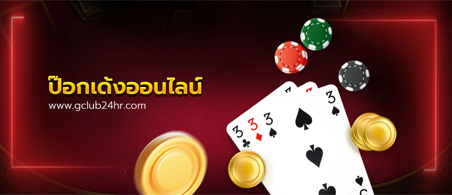 ไพ่ป๊อกเด้ง Pokdeng วิธีเล่นป๊อกเด้งออนไลน์ให้ได้เงิน Gclub24Hr.com