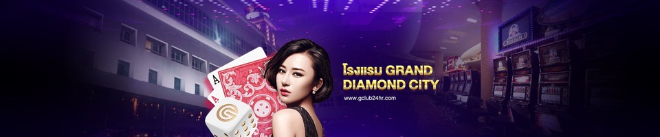 Grand Diamond City Hotel & Casino แกรนด์ไดมอนด์ซิตี้‎ Gclub24HR.com