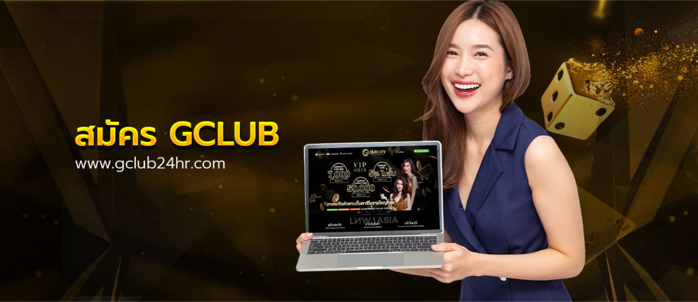 สมัคร Gclub สมัครสมาชิก ได้ง่าย ๆ เพียงแค่ 3 ขั้นตอนเท่านั้น Gclub24HR