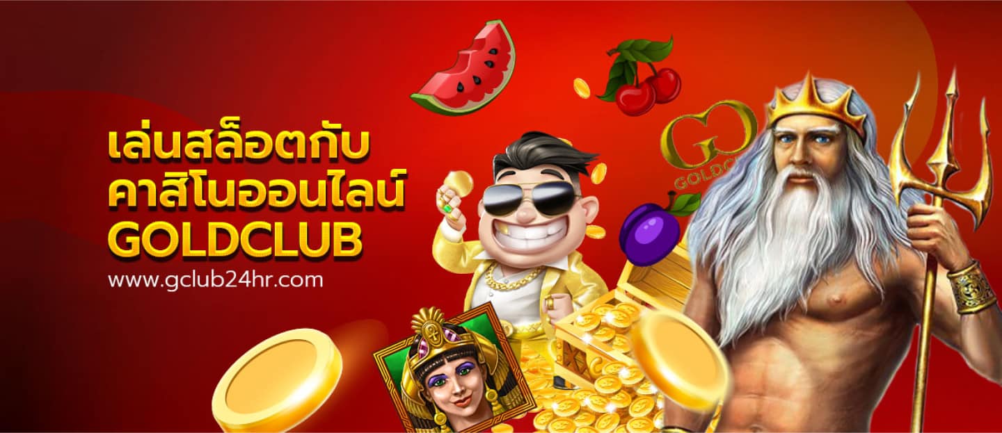 GoldClub Slot สล็อตออนไลน์ เล่นผ่านเว็บ Mobile Download Gclub24HR
