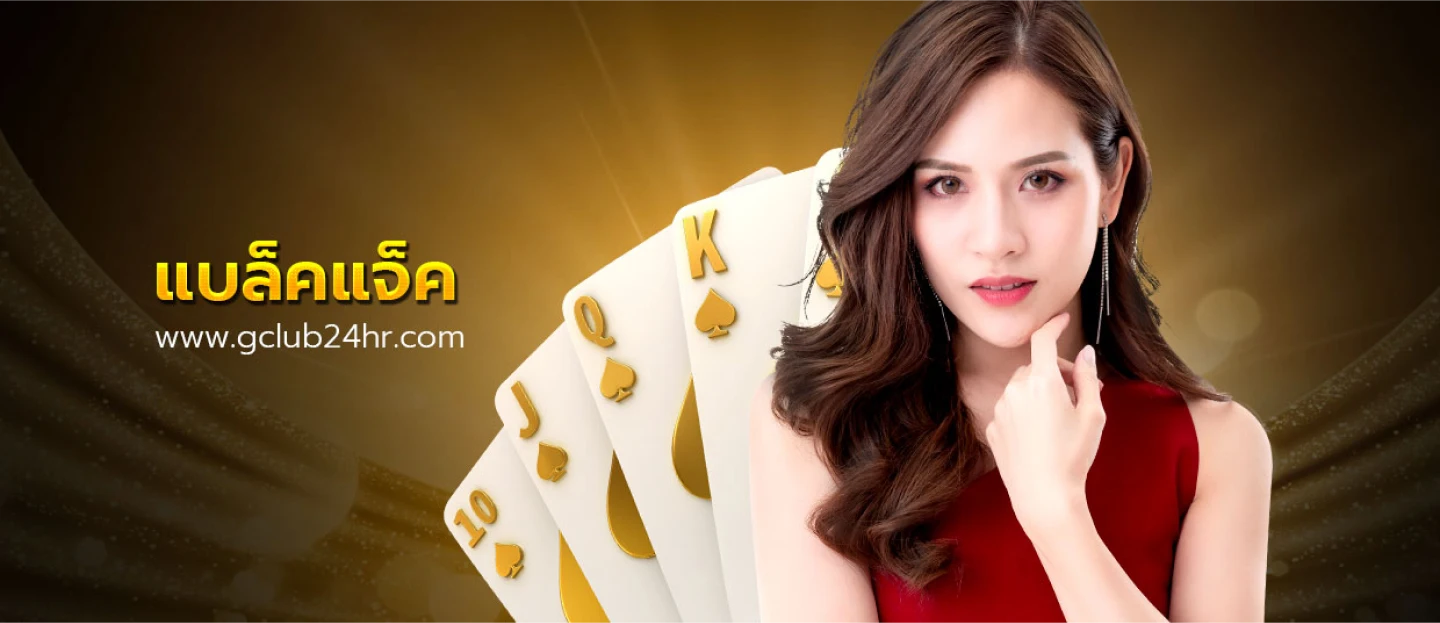 วิธีเล่นแบล็คแจ็คออนไลน์ผ่านมือถือGCLUB24HRสะดวกอยู่ที่ไหนก็เล่นได้