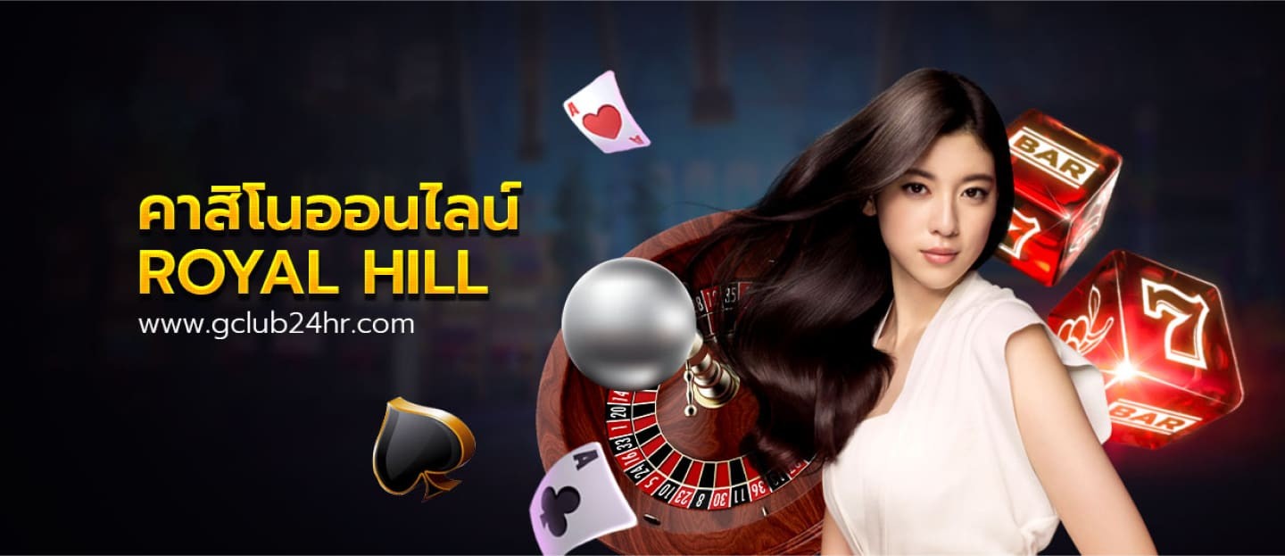 Royal Hill คาสิโนออนไลน์ คาสิโนถ่ายทอดสดจาก รอยัลฮิลล์ คาสิโนช่องจอม