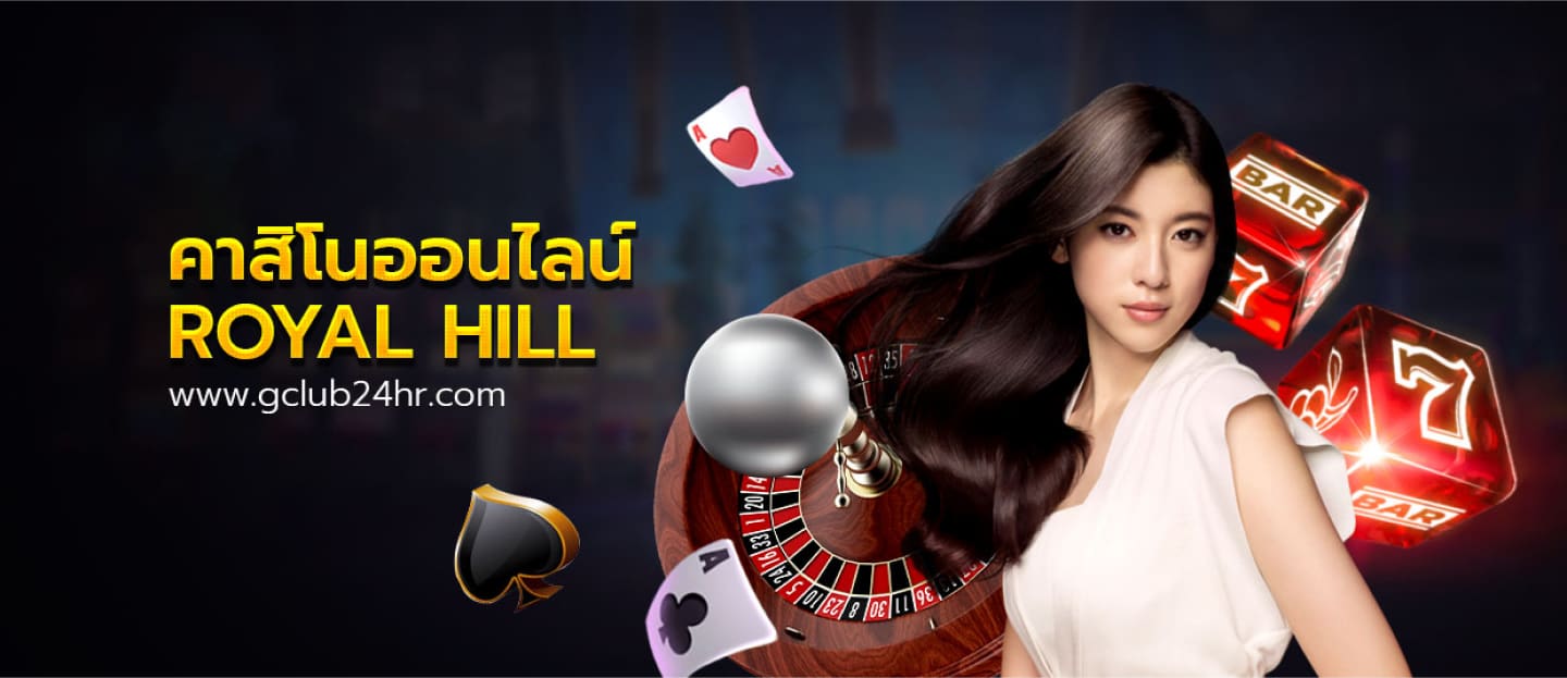 Royal Hill คาสิโนออนไลน์ คาสิโนถ่ายทอดสดจาก รอยัลฮิลล์ คาสิโนช่องจอม