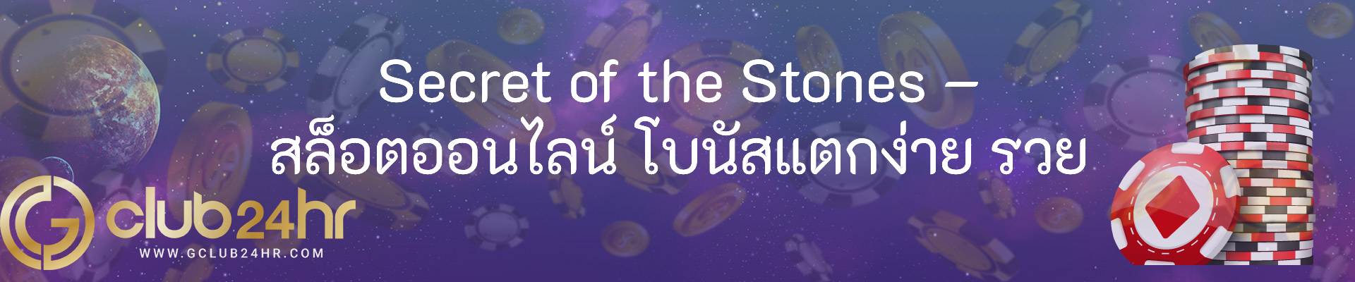 Secret of the Stonesสล็อตออนไลน์แตกง่ายเงินรางวัลสูงที่Gclub24hr.com