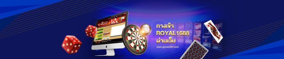 ทางเข้า Royal1688 เล่นผ่านเว็บ เล่นแบบไม่ต้อง ดาวน์โหลด Gclub24HR.com