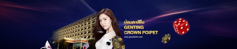 Genting Crown Casino Poipet เก็นติ้งคราวน์คาสิโนปอยเปต Gclub24HR
