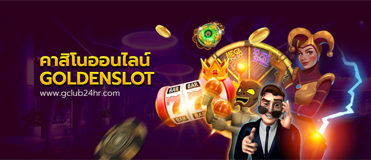 Goldenslot สล็อตออนไลน์ Golden Slot Online ฟรีโบนัส 20% Gclub24HR.com